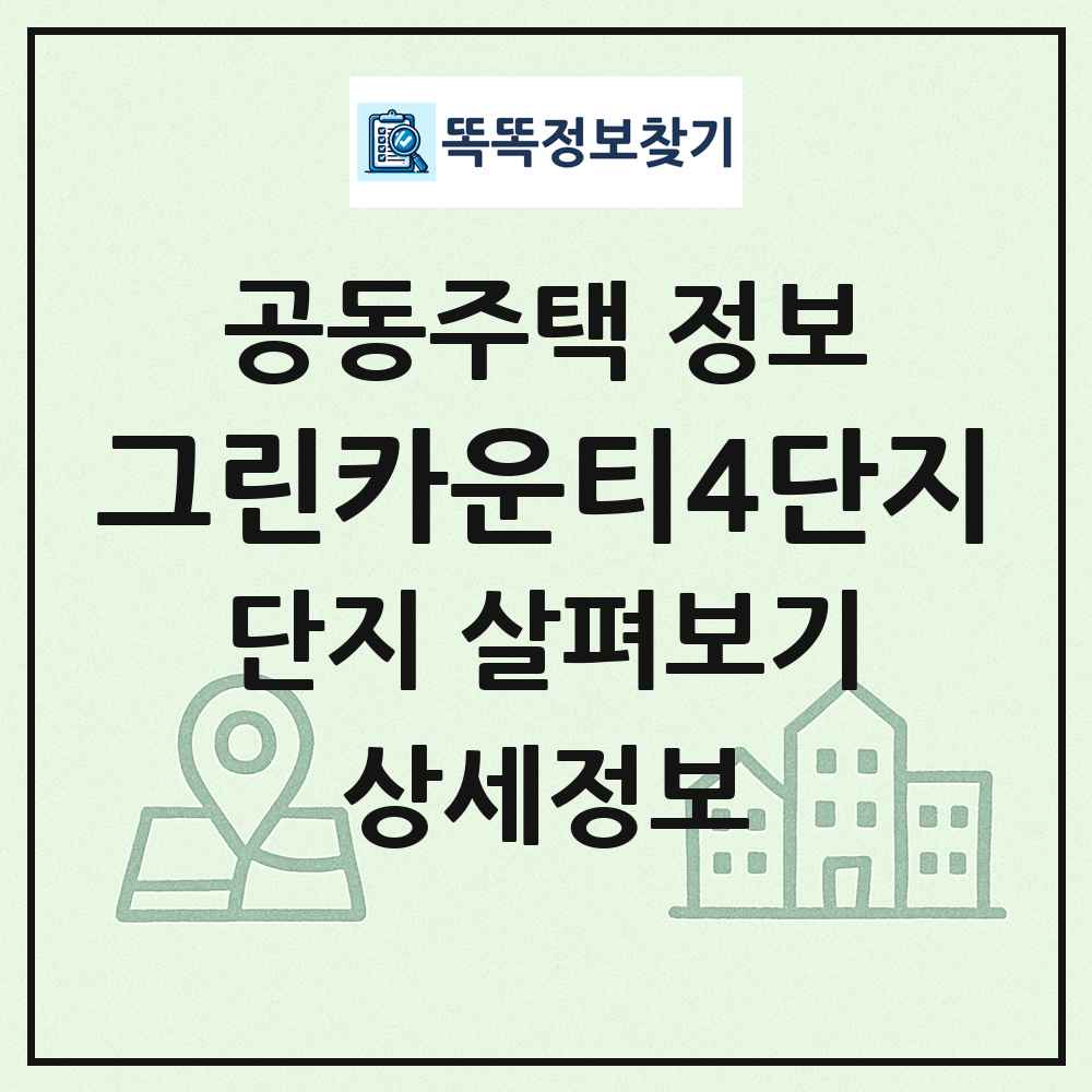 그린카운티4단지 최신 공동주택 정보 똑똑정보찾기
